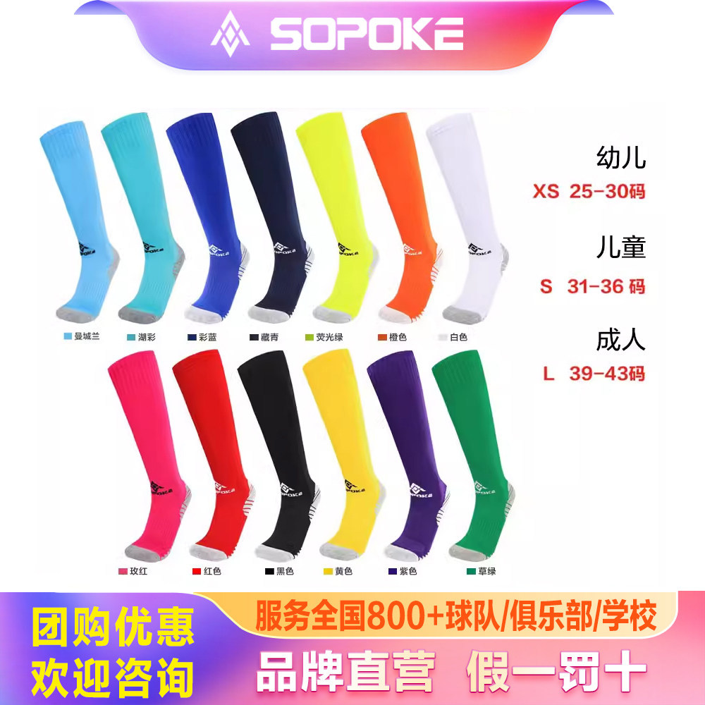 SOPOKE斯铂克足球袜子防滑吸汗长筒耐磨成人儿童款比赛男袜sk2001