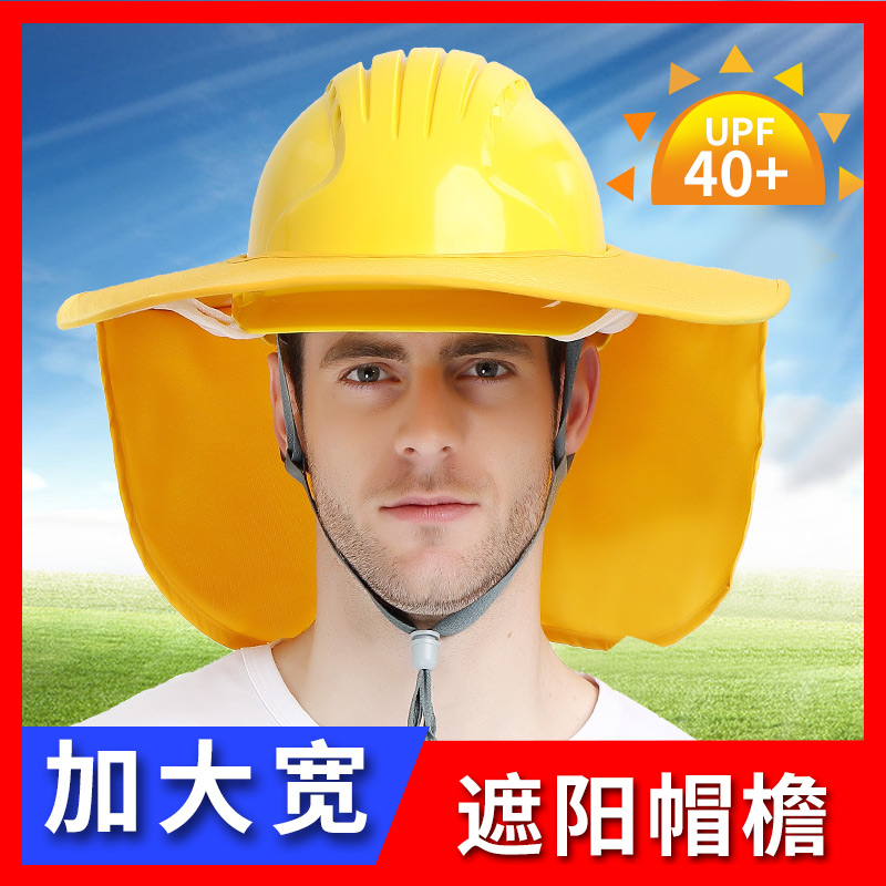 安全帽工地遮阳帽帽檐加长加大遮阳帘防晒神器施工干活夏季帽套板_虎窝淘