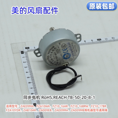美的塔扇同步电机 适用：ZAE09MA、FZA10WA、FZ10-16AR等通用原装