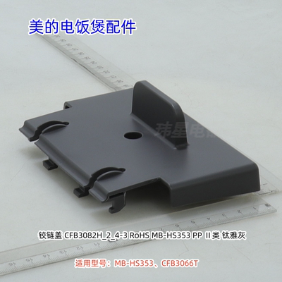 美的电饭煲 CFB3066T铰链盖、外壳罩 原装包邮