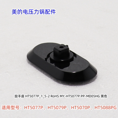 美的电压力锅 HT5077P、HT5079P、HT5070P、HT5088PG 提手 把手