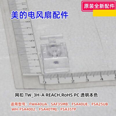 FSA35TP电风扇配件网扣