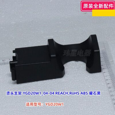 固定支架YGD20W1蒸汽挂烫机配件