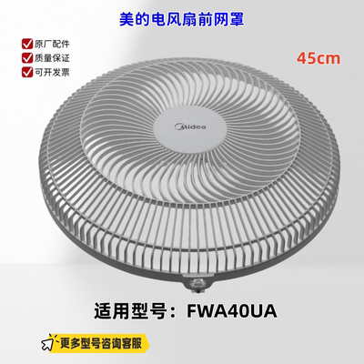 适用美的电风扇 FWA40UA 前网罩、后网罩 原厂