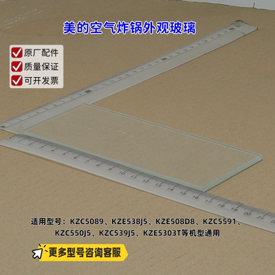 适用美的空气炸锅KZC5089、KZE538J5、KZE508D8外观玻璃 透视玻璃