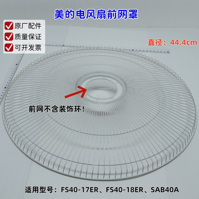 美的电风扇FS40-17ER、FS40-18ER、SAB40A前后网、遥控、电机壳