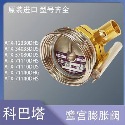 膨胀阀ATX-12330DHS/34035DUS/57080DUS/71110DHS/71140DPS