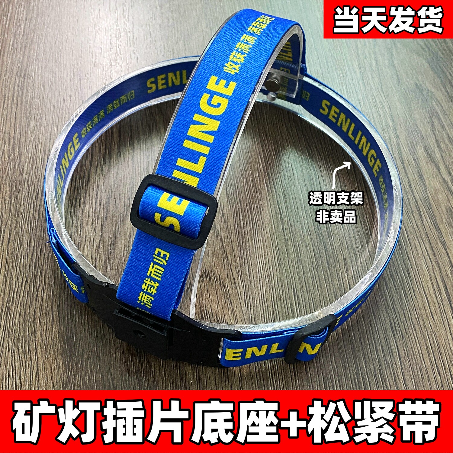 矿帽灯插片底座超厚头灯松紧带配件头戴式带子原装矿灯绳手电头带
