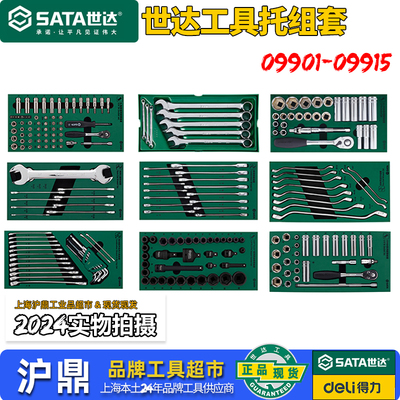 世达工具托两用扳手套筒组套