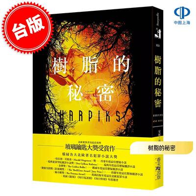 预售 港台原版 树脂的秘密 安妮·芮儿 Ane Riel 春天出版 欧美悬疑推理小说