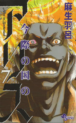 现货 进口日文 漫画 弥留之国的爱丽丝 今際の国のアリス 7