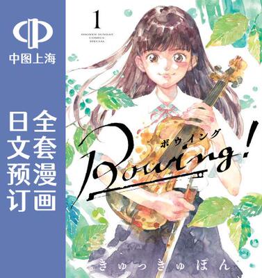 预售 日文预订 Bowing! 漫画 全5卷 1-5 Bowing! ボウイング