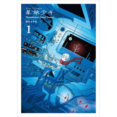 进口日文 漫画 星旅少年1　Planetarium ghost travel