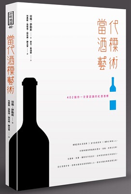 现货 台版 当代酒标艺术 402个你一定要认识的红酒酒标 港台原版 Tanya Scholes 麦浩斯