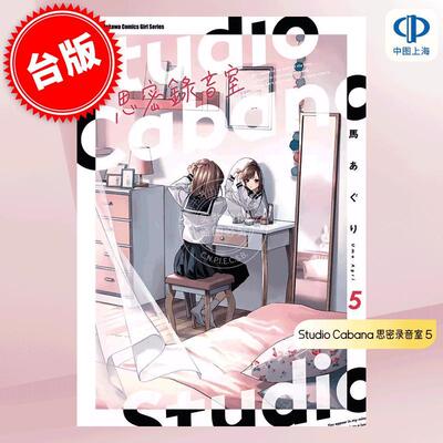 预售 台版漫画 Studio Cabana 思密录音室 5 馬あぐり 角川