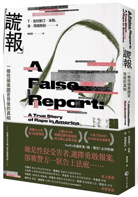 现货 台版 谎报：美剧 难以置信 原著 Unbelievable 一桩性侵案谎言背后的真相 克利斯汀．米勒  繁体中文