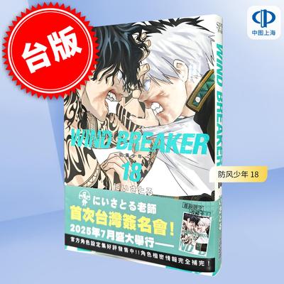 现货 台版漫画 WIND BREAKER 防风少年 18 にいさとる 漫画书 尖端