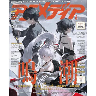 预售 进口日文 ANIMEDIA アニメディア 2026年6月号 鸣潮 魔法姐妹露露与莉莉 付海报