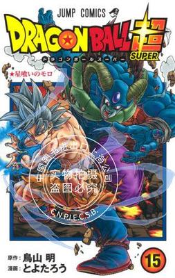 现货 进口日文 漫画 DRAGON BALL Super 龙珠超 15ドラゴンボール超