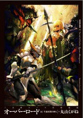 现货 进口日文 小说 Overlord 16 不死者之王 特装版 オーバーロード16 半森妖精の神人 三方背ケース付特装版