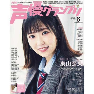 进口日文 CLOSE-UP 东山奈央 声優グランプリ 声优Grand Prix 2025年6月号 付卡