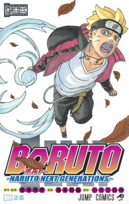 现货 进口日文 漫画 火影忍者 博人传之火影次世代 BORUTO-ボルト-　-NARUTO NEXT GENERATIONS- 12