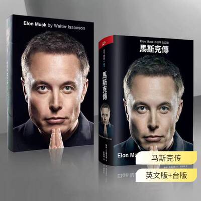 预售 马斯克传 台版+英文版2册 Elon Musk 特斯拉Space X乔布斯传作者 沃尔特·艾萨克森 Walter Isaacson