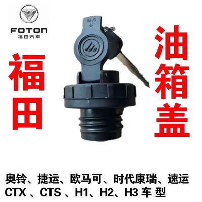 福田奥铃CTX捷运CTS速运欧马可S3S1康瑞H2H3油箱盖螺纹锁LM1100