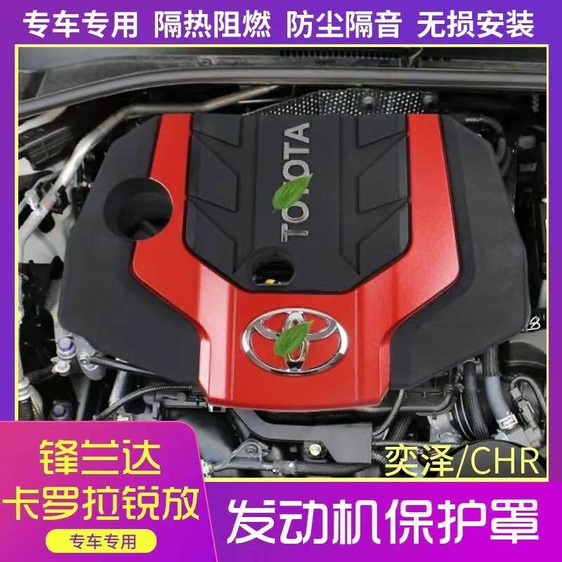 丰田卡罗拉锐放锋兰达奕泽CHR发动机上护盖护板引擎防护罩隔音保
