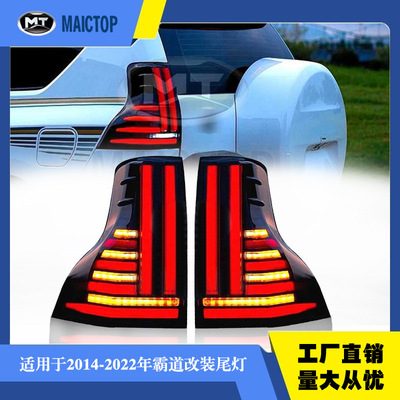 适用于14-22年款丰田霸道prado普拉多FJ150尾灯改装LED尾灯