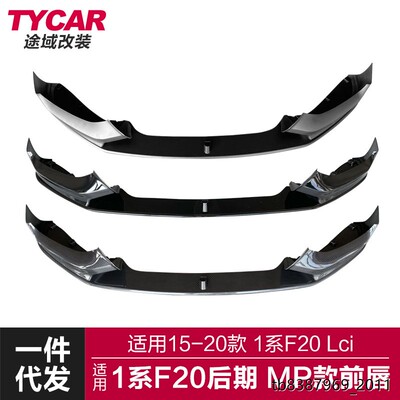 适用于宝马1系两厢前唇F2