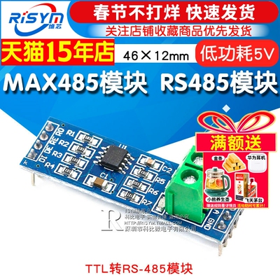 RisymMAX485模块TTL转