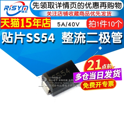 贴片SS54 肖特基 整流二极管 1N5824 5A/40V DO-214AC/SMA 10只