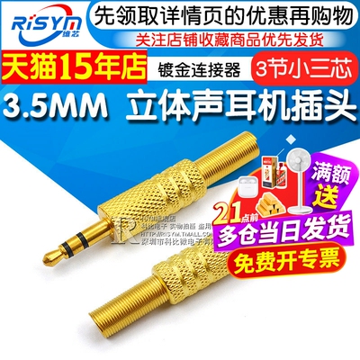 立体声耳机插头镀金小三芯连接器