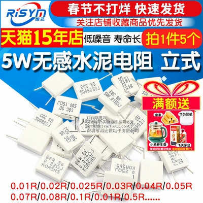 5w无感水泥电阻器0.010.02R
