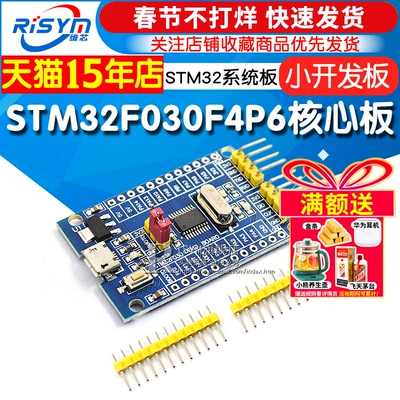STM32F030F4P6核心板内核核心板