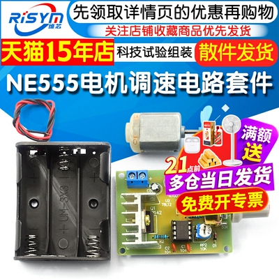 NE555电机调速套件实训焊接