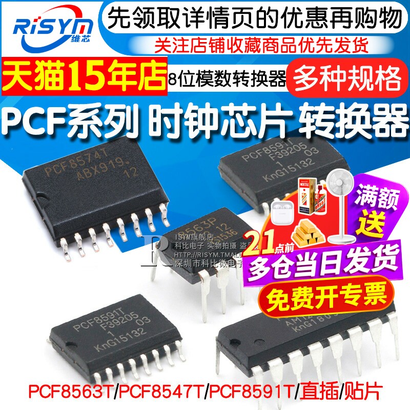 PCF8563P PCF8591P/PCF8574T 8位模数/数模转换器计时芯片 时钟