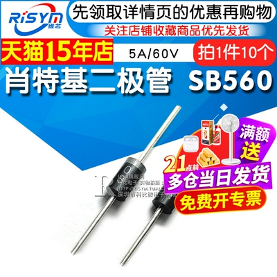 Risym 肖特基二极体 SR560 5A/60V 直插二级管 10祇