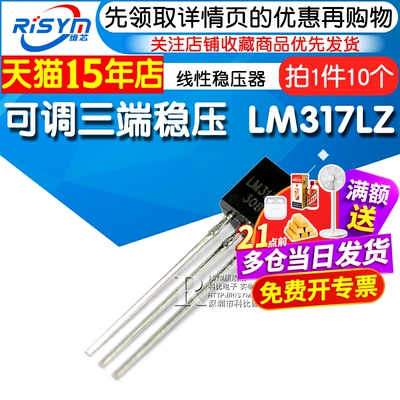 Risym 可调三端稳压 LM317LZ LM317 线性稳压器 插件TO-92 10只