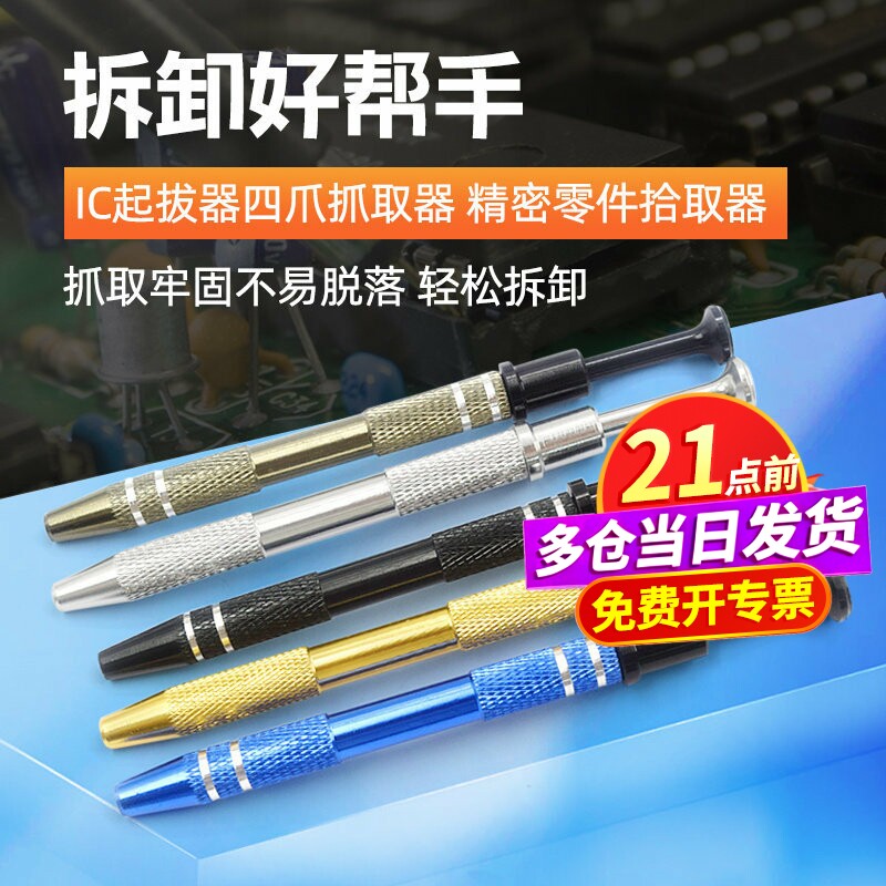 IC起拔器贴片芯片电子元器件四爪抓取螺丝夹取器精密零件拾取工具