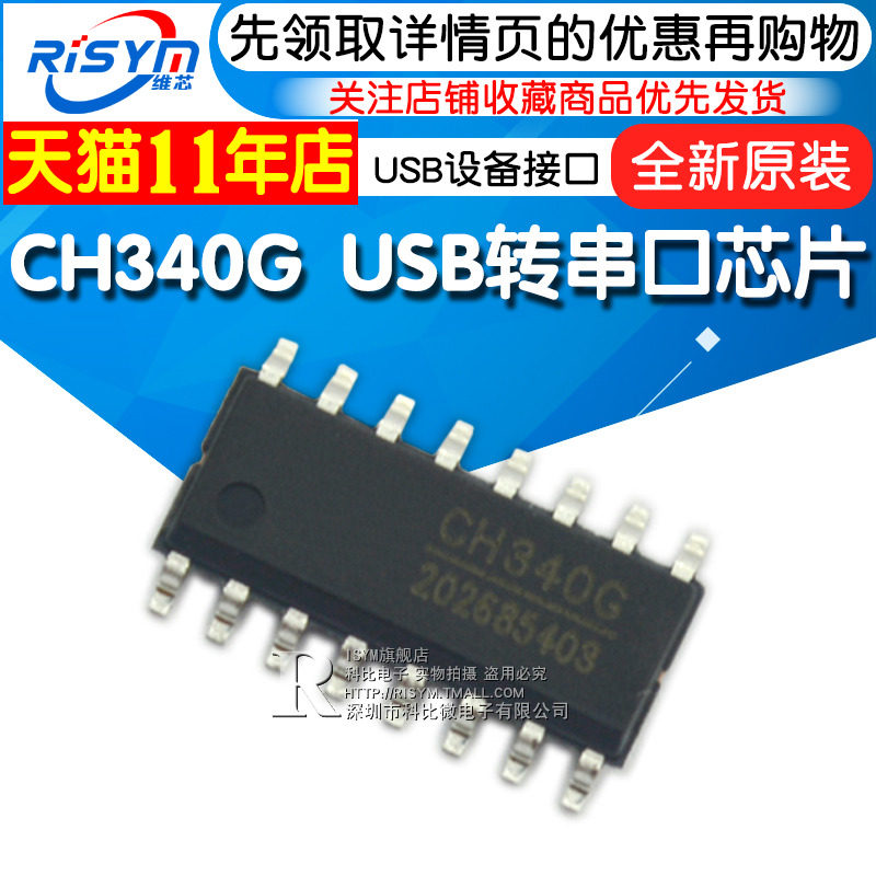 CH340G芯片 USB转串口CH340T CH340C CH340B CH340E贴片SOP16 IC_虎窝淘