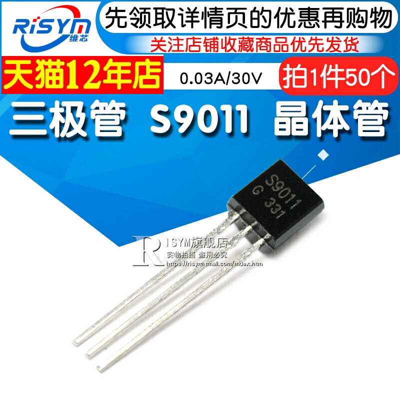 Risym三极管 S9011小功率晶体管 0.03A/30V TO-92 NPN型 50只_虎窝淘