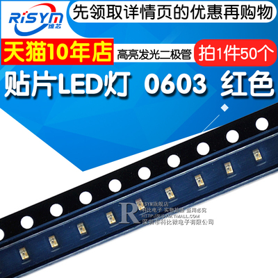 0603发光二极管Risym0603红色
