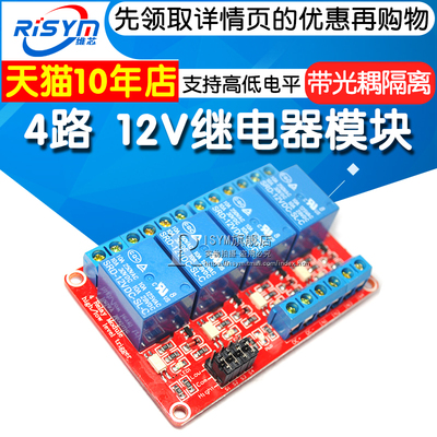 隔离四路支持高低触发继电器模块