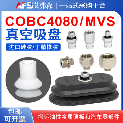 COBC4080椭圆形钣金吸盘MVS301.5-SIT5G硅胶真空吸盘工业吸盘配件