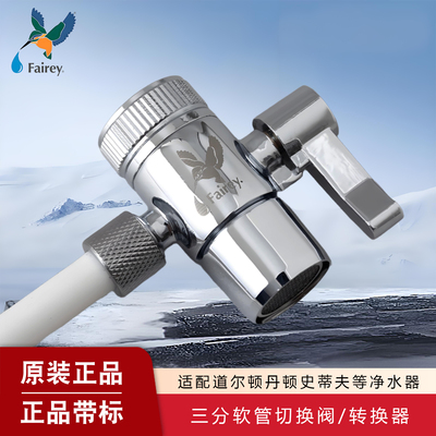 Fairey净水器配件台上机龙头切换阀分水器开关适用道尔顿史蒂夫等