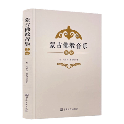 包邮正版蒙古佛教音乐通论达尔汗