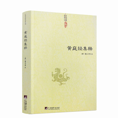 包邮正版黄庭经集释中国道教典籍