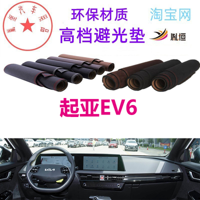 起亚EV6中控台避光垫仪表台防晒